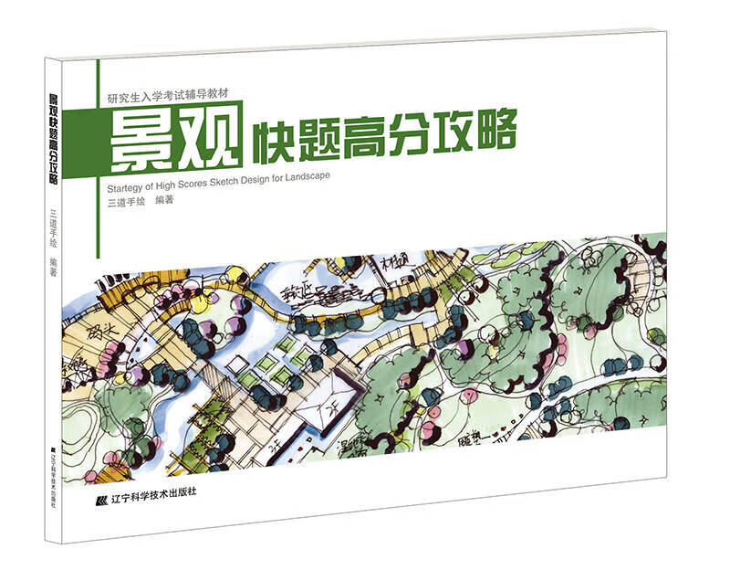 景观快题高分攻略【好书】