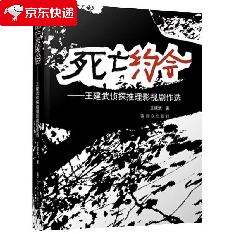 死亡约会—王建武侦探推理影视剧作选 王建武 著 9787501461004