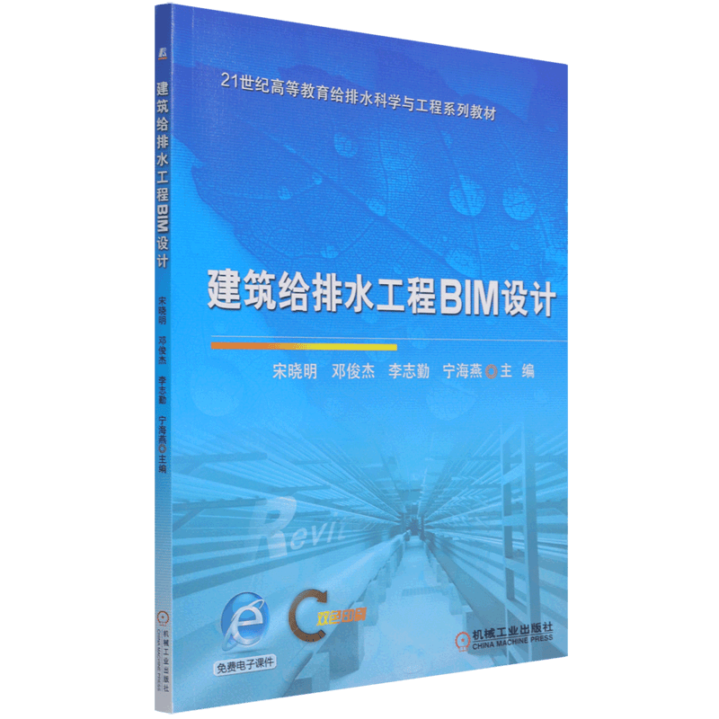 建筑给排水工程BIM设计(双色印刷21世纪高等教育给排水科学与工程
