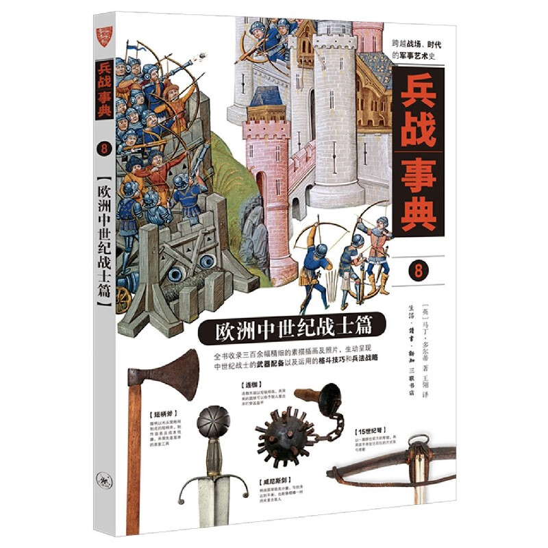【旗舰店官网】 兵战事典(8欧洲中世纪战士篇) (英)马丁·多尔蒂