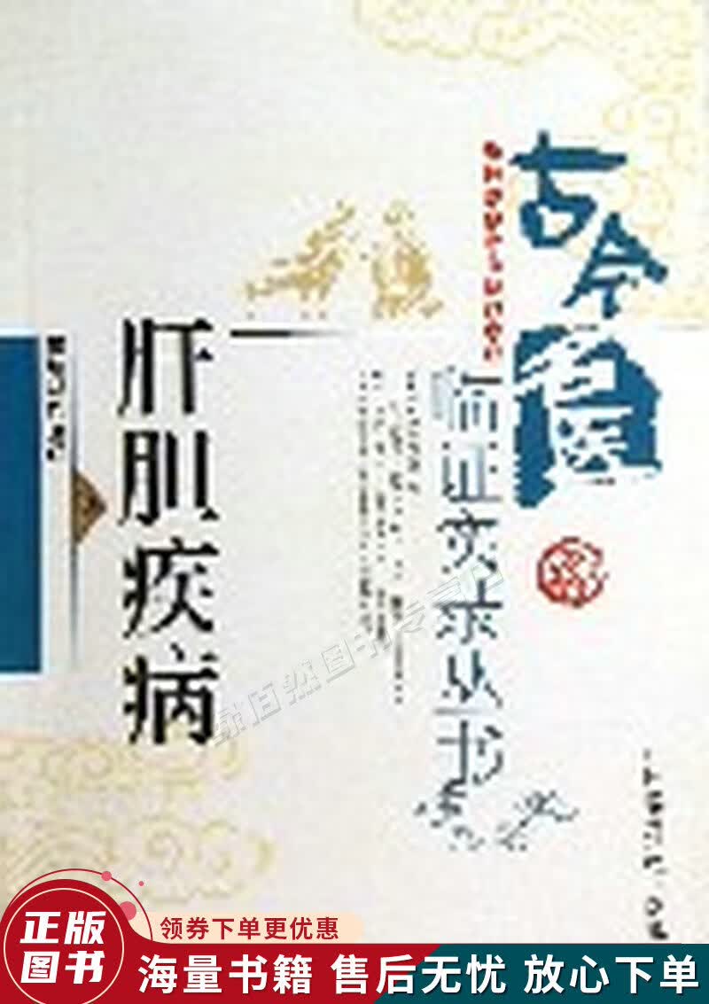 古今名医临证实录丛书：肝胆疾病