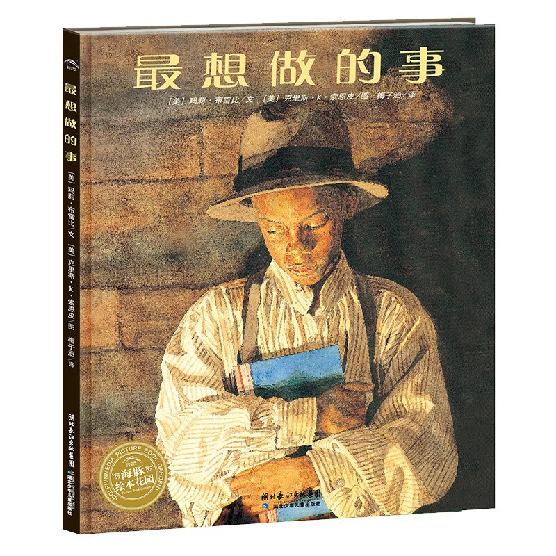 最想做的事 海豚绘本花园硬壳精装