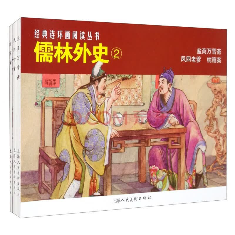 全套3册 儒林外史2 经典连环画丛书 上海人民美术出版社 盐商万雪斋 风四老爹 枕箱案老版重印小人书连环画书