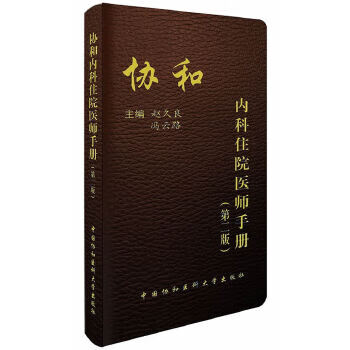 协和内科住院医师手册（第二版）