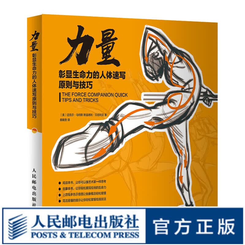 力量 彰显生命力的人体速写原则与技巧 素描人物绘画教学艺用动态解剖人体结构手绘技法动态人体写生力量速写绘画教程临摹画册