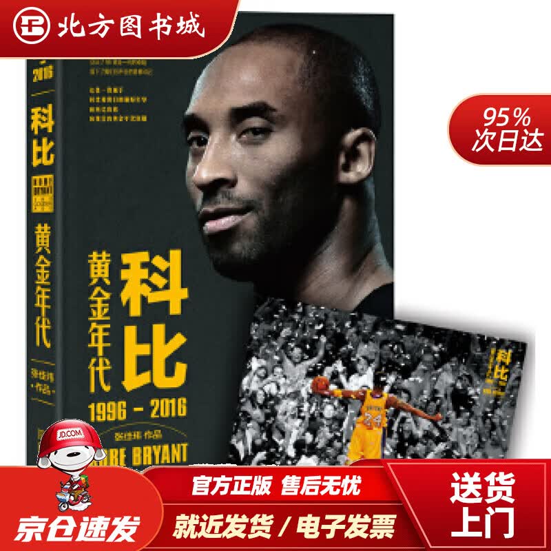 【现货】科比：黄金年代（1996-2016）（随书赠送经典海报）张佳玮金城出版社 北方图书城