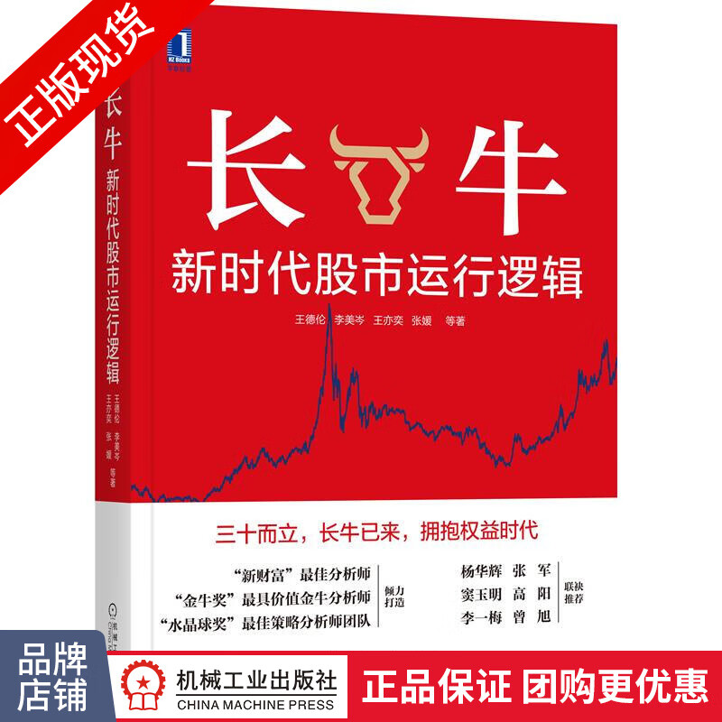 长牛:新时代股市运行逻辑 王德伦 李美岑 王亦奕 张媛|8086133