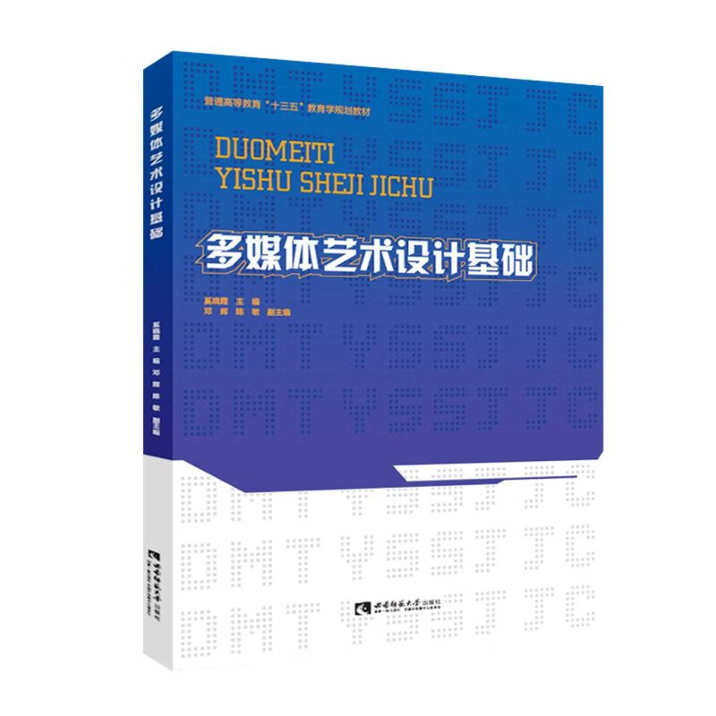 多媒体艺术设计基础(普通高等教育十三五教育学规划教