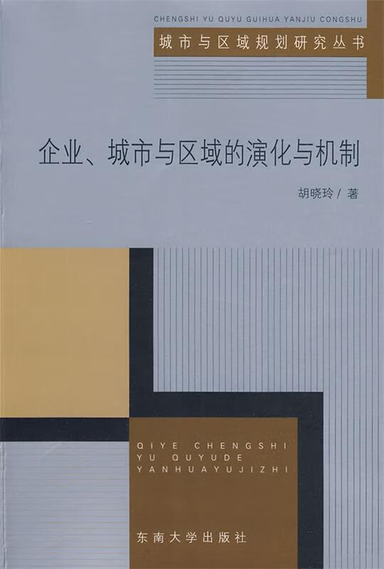 企业、城市与区域的演化与机制