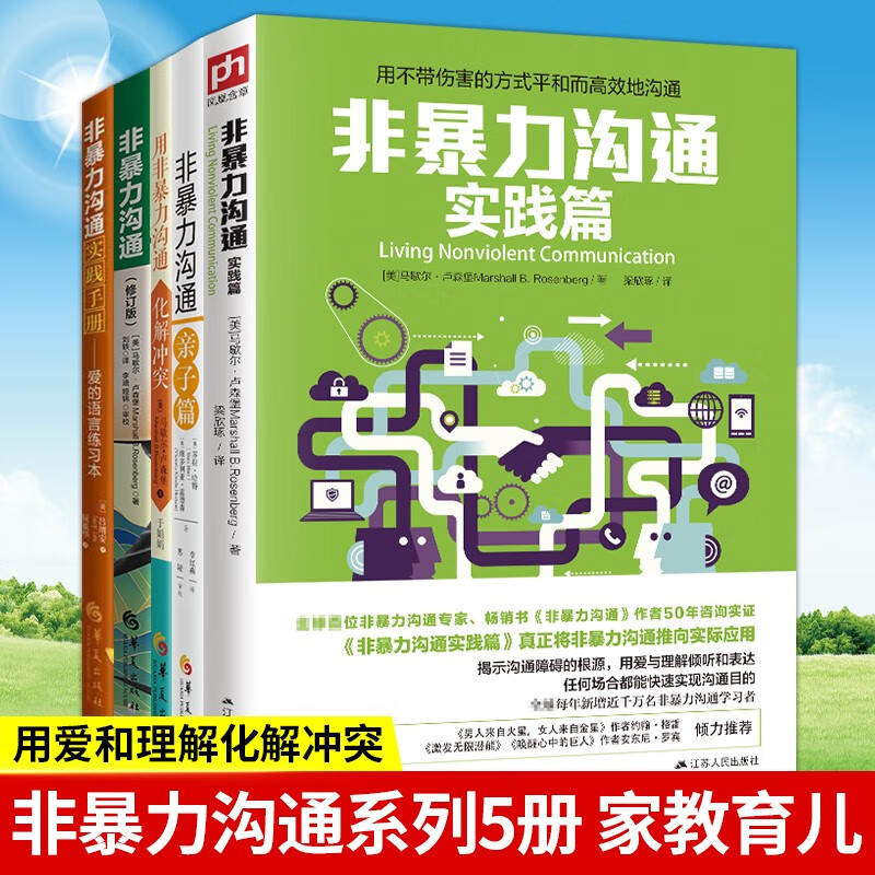 5册非暴力沟通(修订版)+实践篇+亲子篇+用非暴力沟通化解冲突+非暴力沟通实践手册:爱的语言练习本 马歇尔卢森堡口才训练书籍共5册