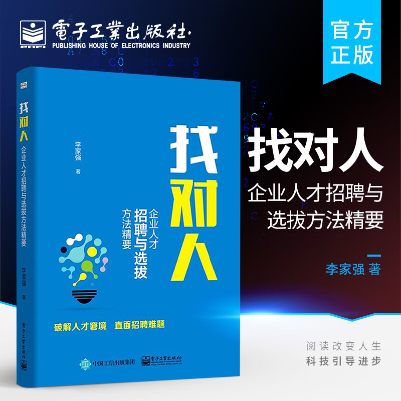 找对人——企业人才招聘与选拔方法精要