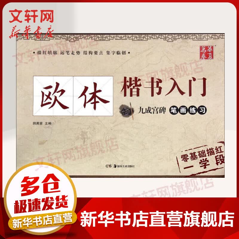 欧体楷书入门九成宫碑笔画练习