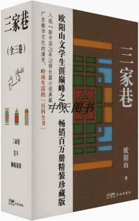 三家巷(全3册) 欧阳山著 花城出版社