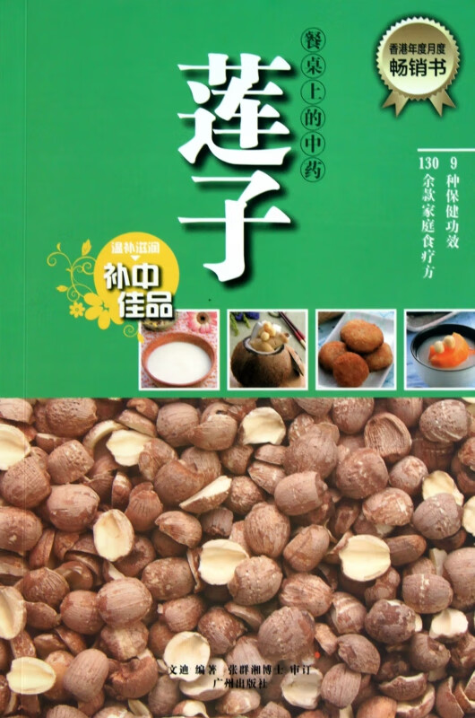 莲子/餐桌上的中药