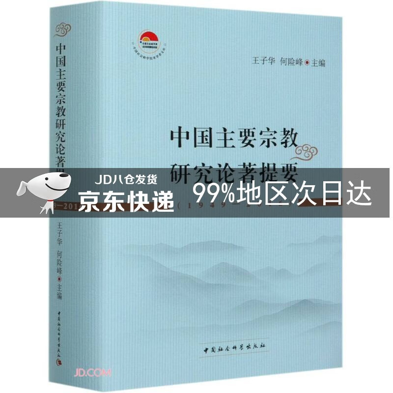 中国主要宗教研究论著提要（1949-2016）