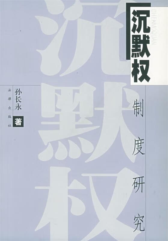 沉默权制度研究【现货】