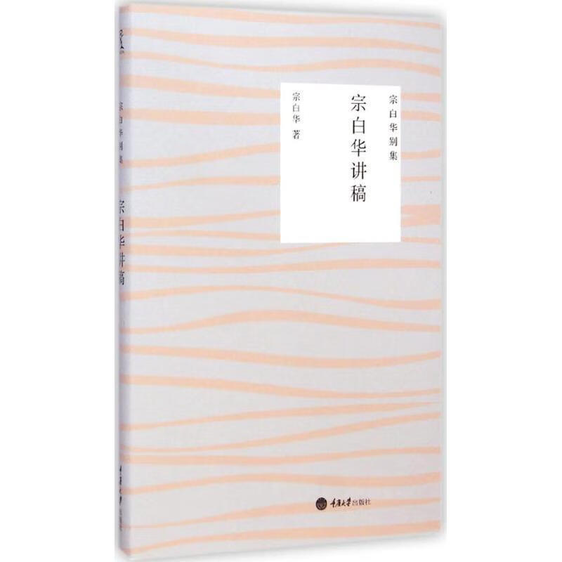 宗白华别集:宗白华讲稿