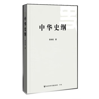 中华史纲 蔡美彪【书】