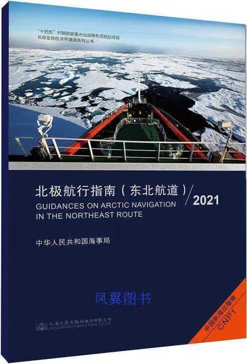 北极航行指南 2021 东北航道 中华人民共和国海事局编 人民交通出版社股份有限公司