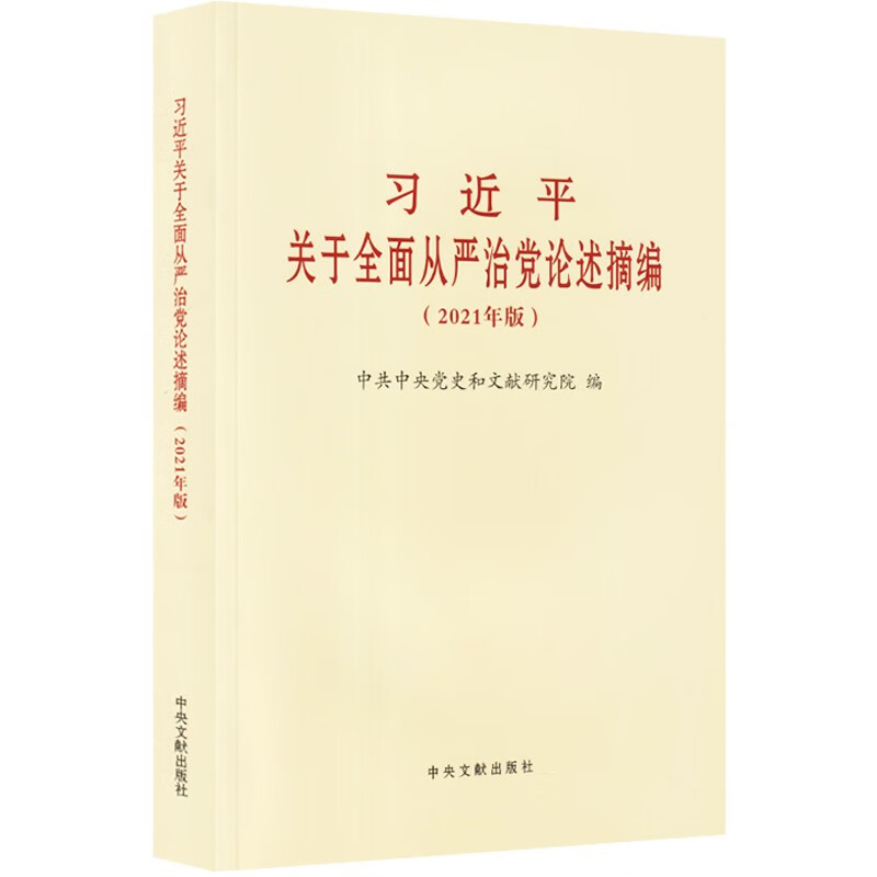 习近平关于全面从严治党论述摘编 2021年版 普及本 军采目录