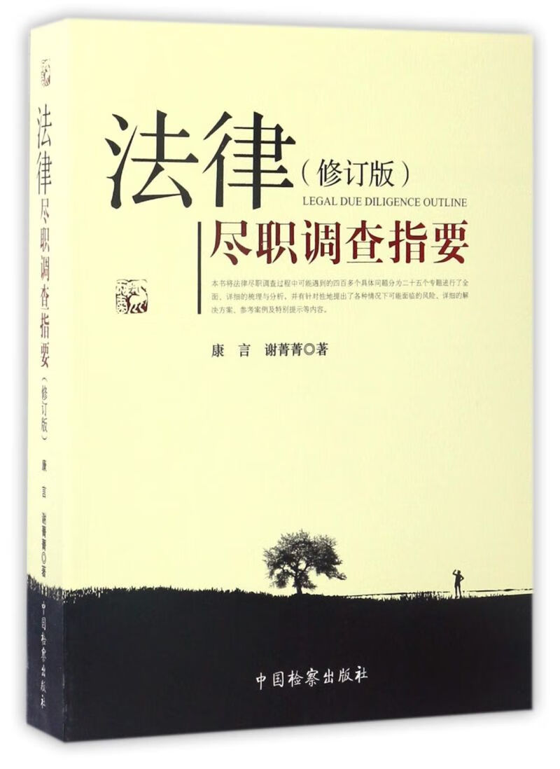 法律尽职调查指要(修订版)