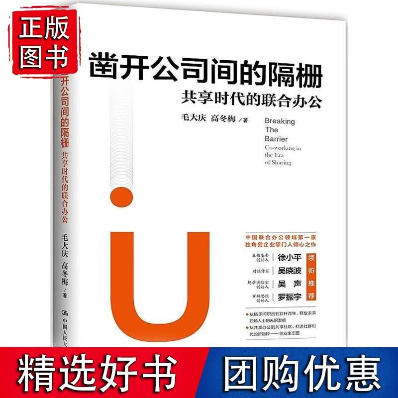 凿开公司间的隔栅：共享时代的联合办公
