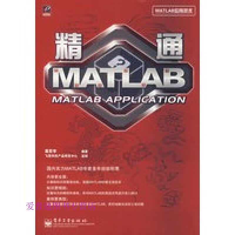 精通MATLAB 葛哲学【，放心购买】