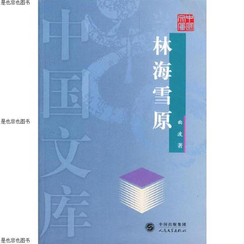 林海雪原-中国文库