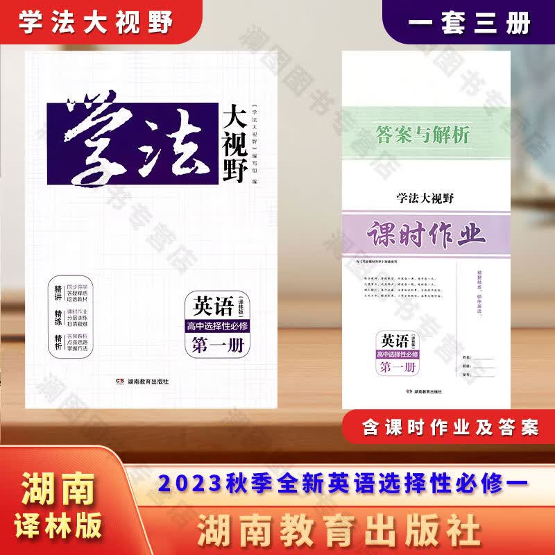 2023秋新学法大视野高中二英语选择性必修第一1册 译林版含课时作业长沙实体门店现货急发