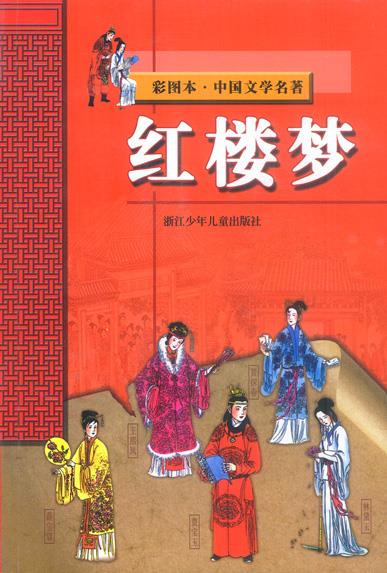 红楼梦—彩图本·中国文学名著