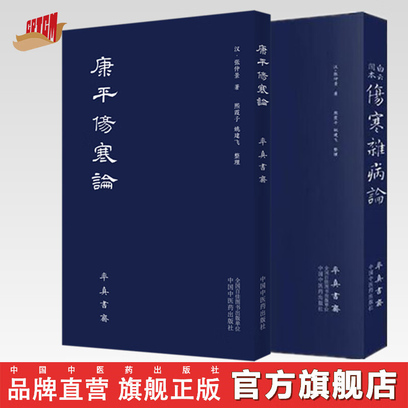 套装2本 白云阁本 伤寒杂病论+康平伤寒论（汉）张仲景 著 中国中医药出版社 伤寒论畅销书籍