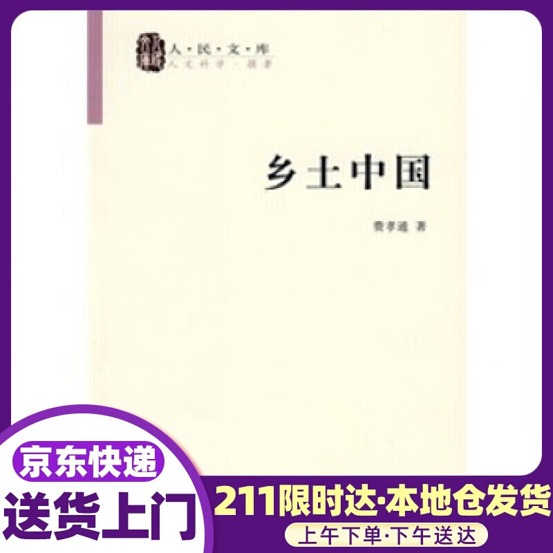 乡土中国 人民出版社 社会科学 9787010071060