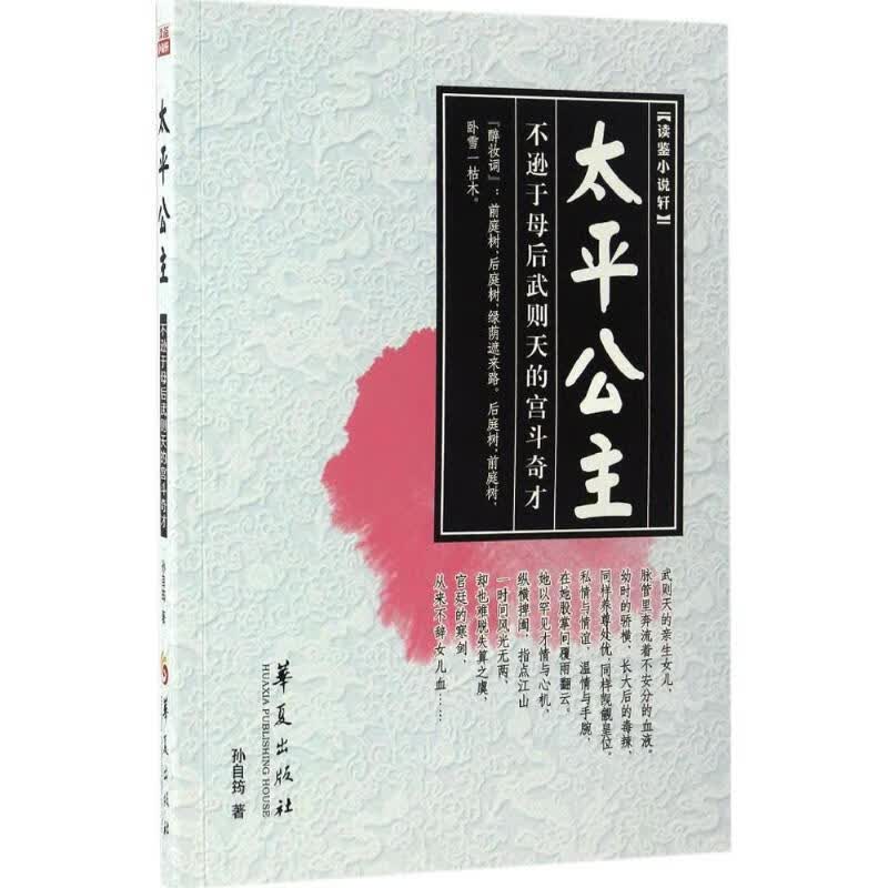 太平公主 孙自筠著【书】