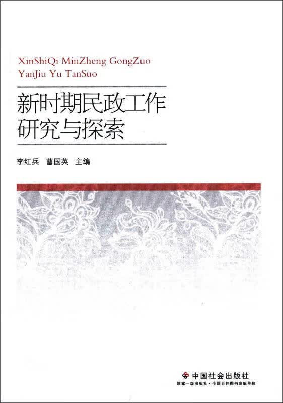 新时期民政工作研究与探索【精选】