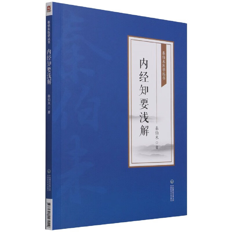 内经知要浅解/秦伯未医学丛书