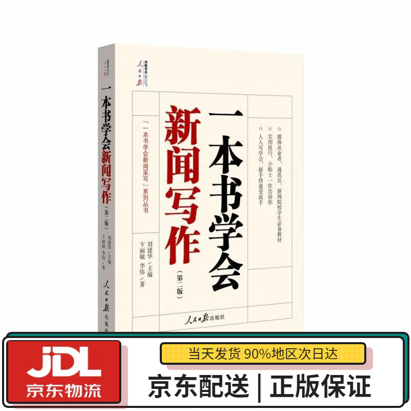 【全新送货上门】一本书学会新闻写作（第二版） 卞丽敏李炜 人民日报出版社 9787511570482