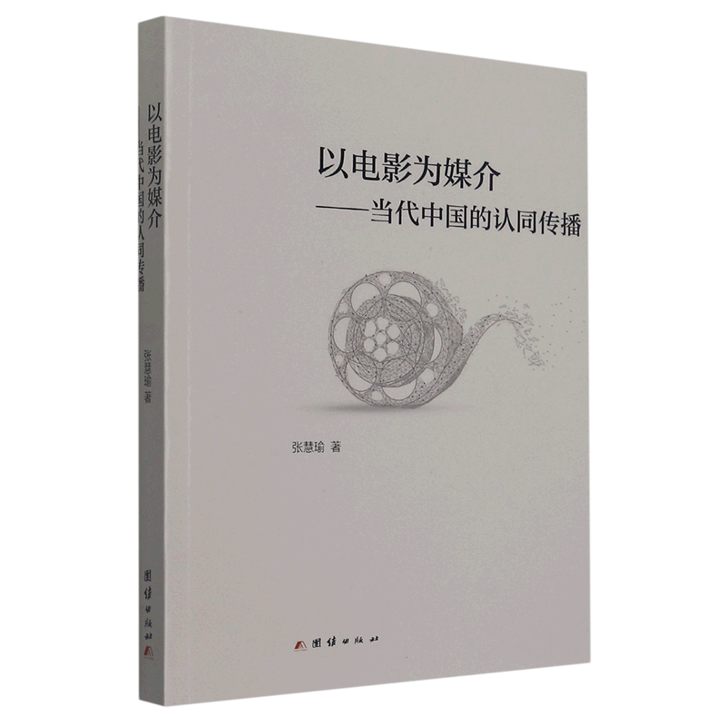 以电影为媒介--当代中国的认同传播