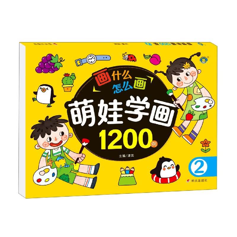 萌娃学画1200例(2)