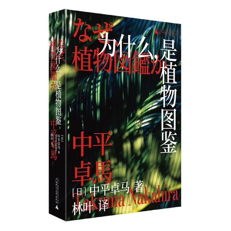 为什么是植物图鉴