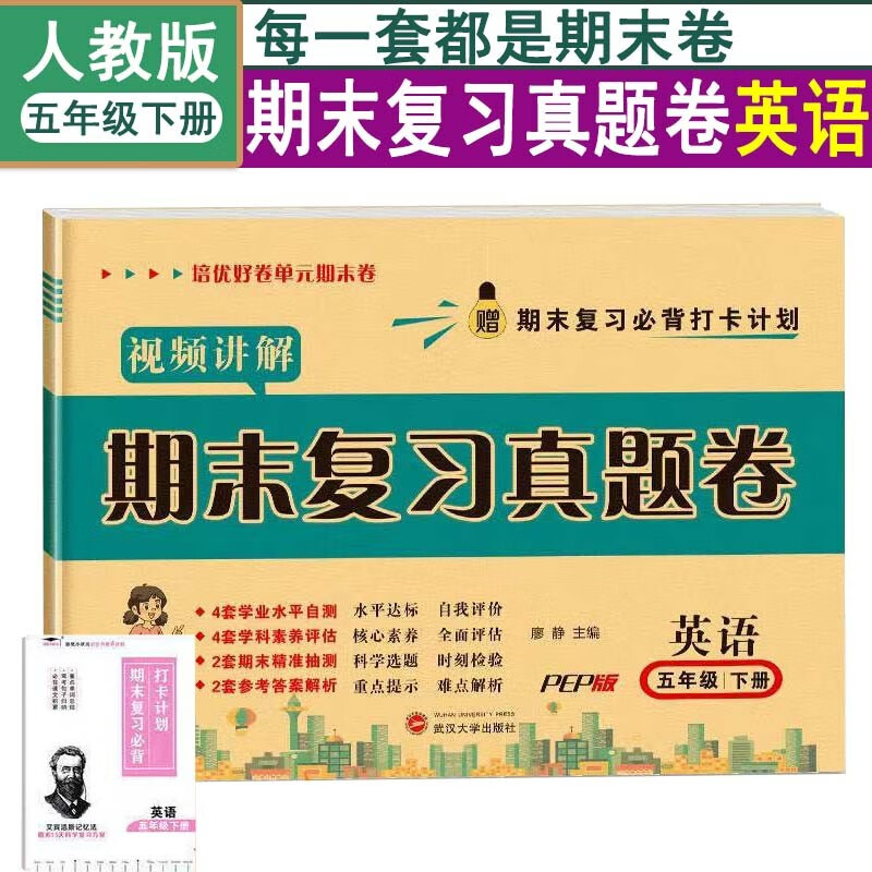 培优好卷期末复习真题卷人教PEP英语5五年级下册试卷测试卷【带视频讲解】全套期末冲刺100分期末同步单元达标小结月考检测期中期末专项训练总复习模拟提高训练赠必背打卡计划
