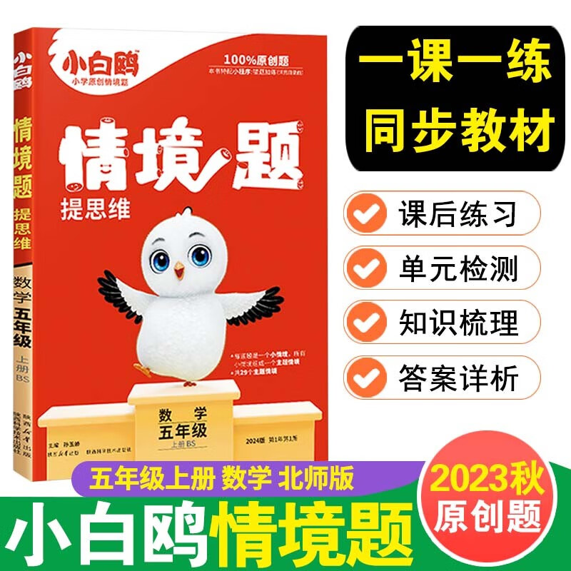 2023秋万唯小白鸥情境题提思维五年级上册数学北师
