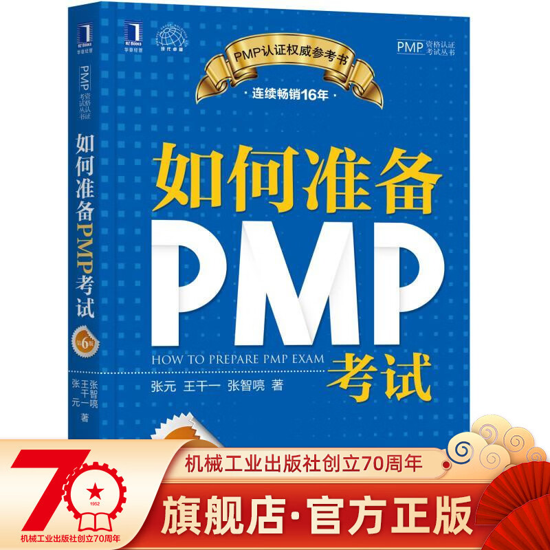 如何准备PMP考试（第6版） 张元 王干一 张智喨 PMP资格认证考试丛书