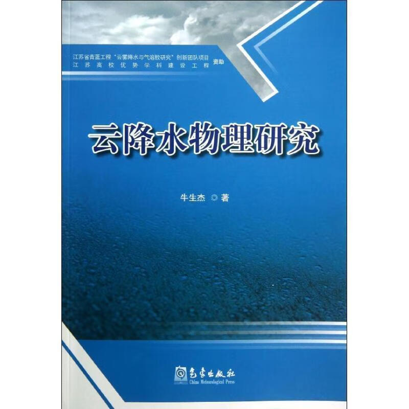 云降水物理研究 牛生杰 著