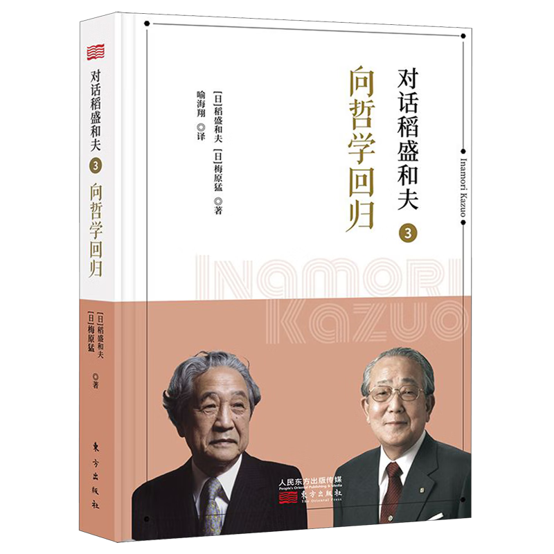 对话稻盛和夫(3向哲学回归)(精)