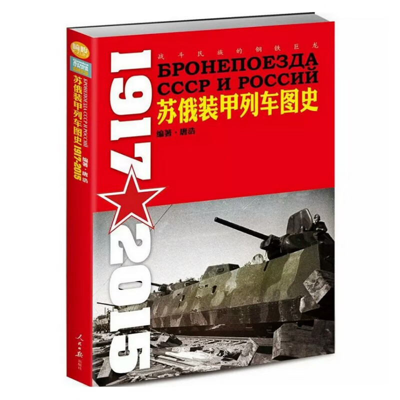 战斗民族的钢铁巨龙： 苏俄装甲列车图史 定价69.8