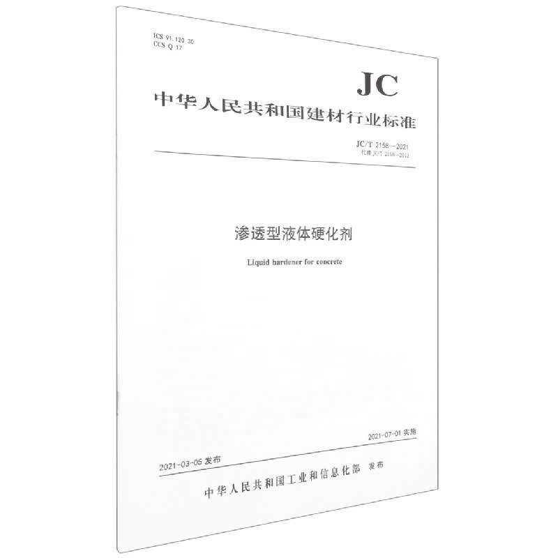 渗透型液体硬化剂(JC\T2158-2021代替JC\T2158-2012)/中华人民共和国建材行业标准