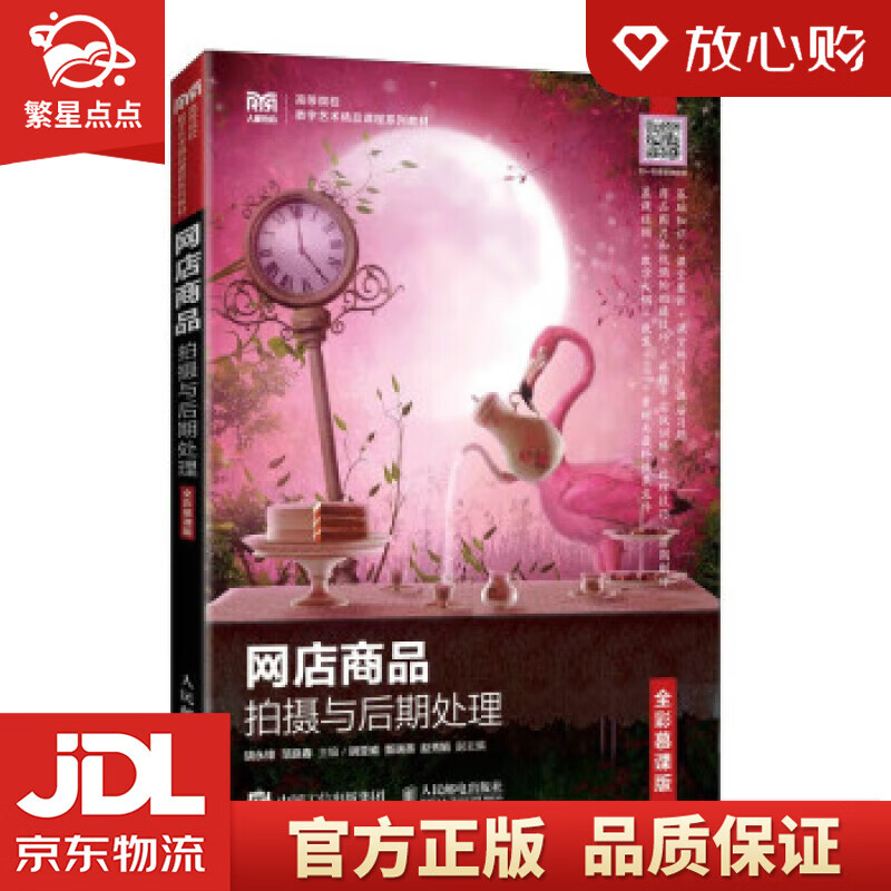 网店商品拍摄与后期处理（全彩慕课版） 胡永锋,范晓春 人民邮电出版社