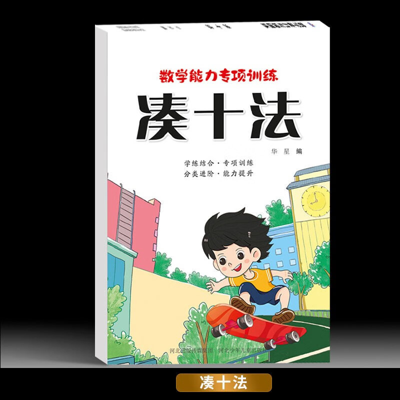 口算题卡幼儿园大班10/20/50/100以内加减法天天练一年级数学练习册凑十法借十法平十法破十法幼小衔接早教书籍 【单本】凑十法训练