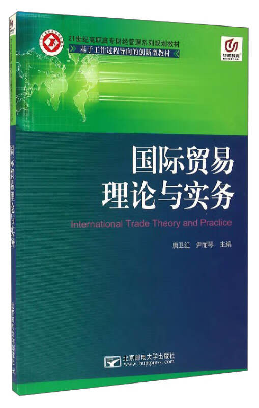 【书】国际贸易理论与实务9787563529742