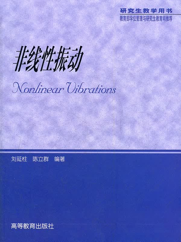 非线性振动 刘延柱,陈立群 编著【书】